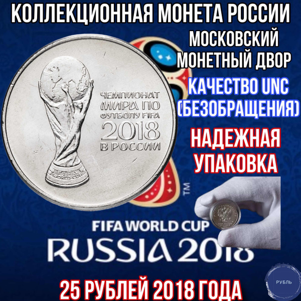 Коллекционная монета России 25 рублей, ЧМ по Футболу (КУБОК) 2018 FIFA ...