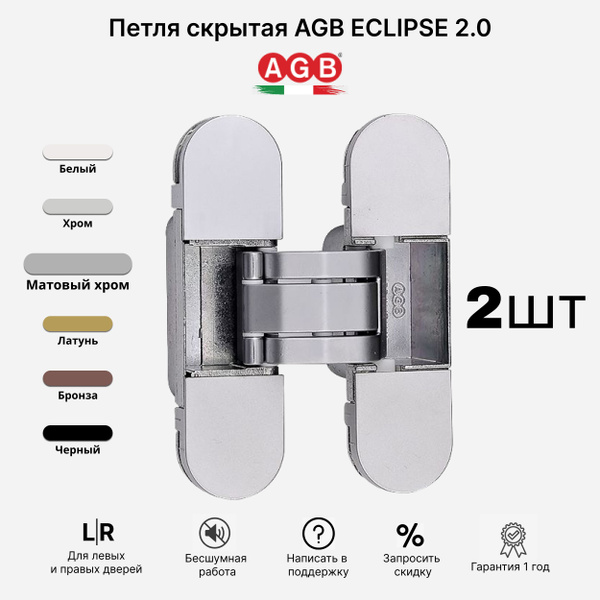Петли скрытые межкомнатные AGB ECLIPSE 2.0 E302000334 (с накладками) 2 шт, Матовый хром купить ...