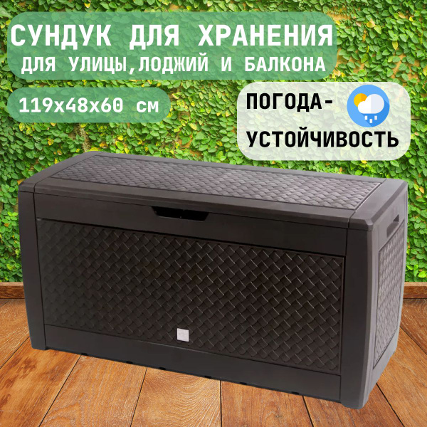 Сундук садовый уличный для хранения Boxe Matuba, пластиковый, 310 л ...