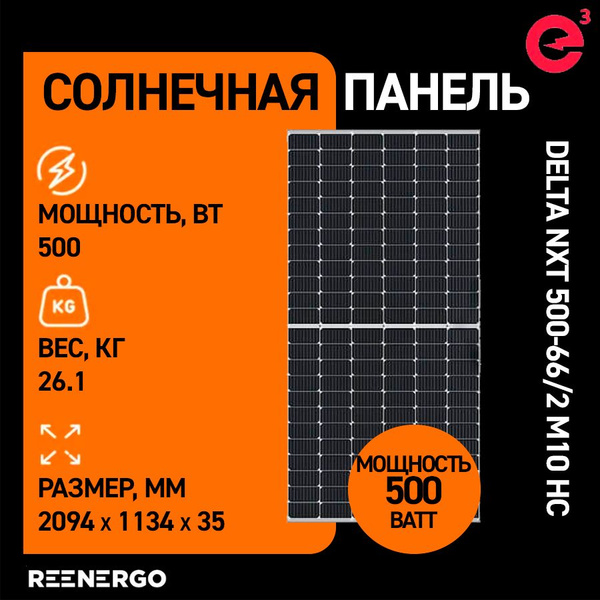 Солнечная панель Delta NXT 500-66/2 M10 HC 500Вт монокристалл - купить ...