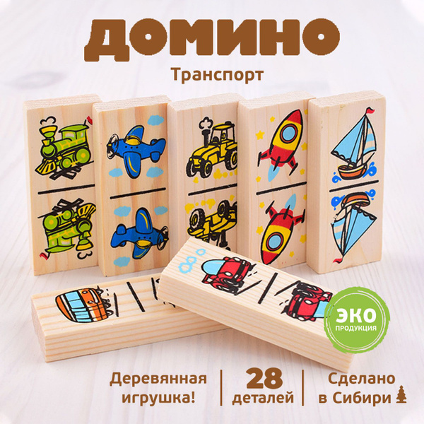 Домино "Транспорт" 28 дет, настольные игры для мальчиков и девочек ...