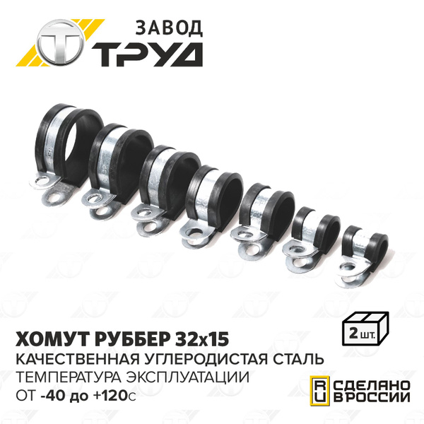Хомут Завод Труд 32 - 32, 2 шт., Высокоуглеродистая сталь, Резина ...