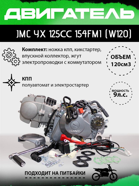 Двигатель JMC YX 125сс 154FMI (W120) для питбайка, полуавтомат ...
