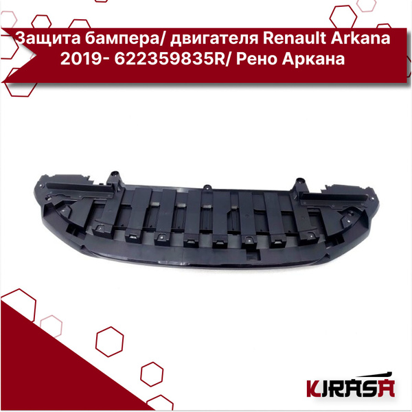 Защита бампера/ двигателя Renault Arkana 2019- 622359835R/ Рено Аркана ...
