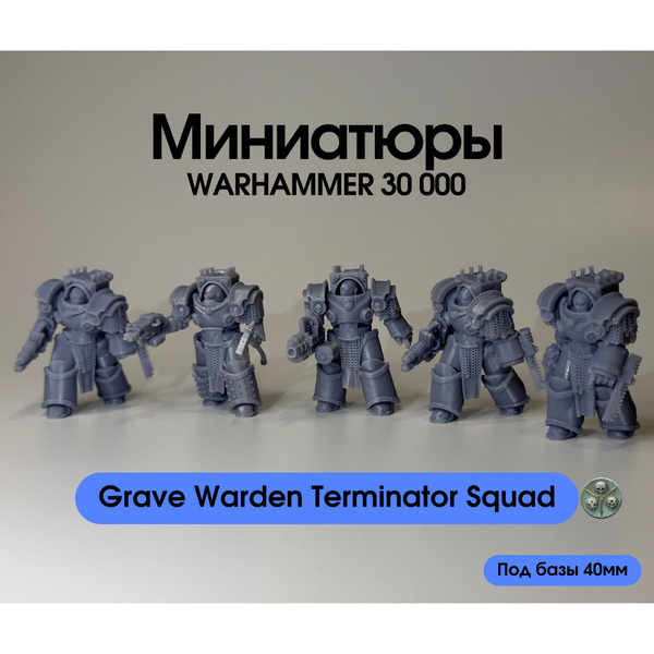 Миниатюры Warhammer Grave Warden Terminator Squad / Терминаторы Гвардии ...