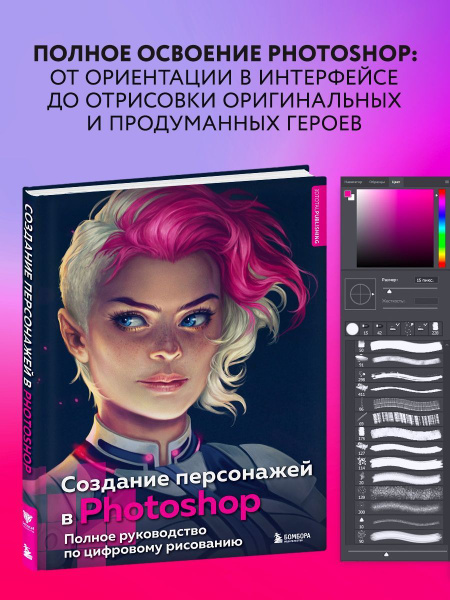 Создание персонажей в Photoshop. Полное руководство. - купить с ...
