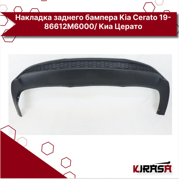 Накладка заднего бампера Kia Cerato 19- 86612M6000/ Киа Церато купить ...