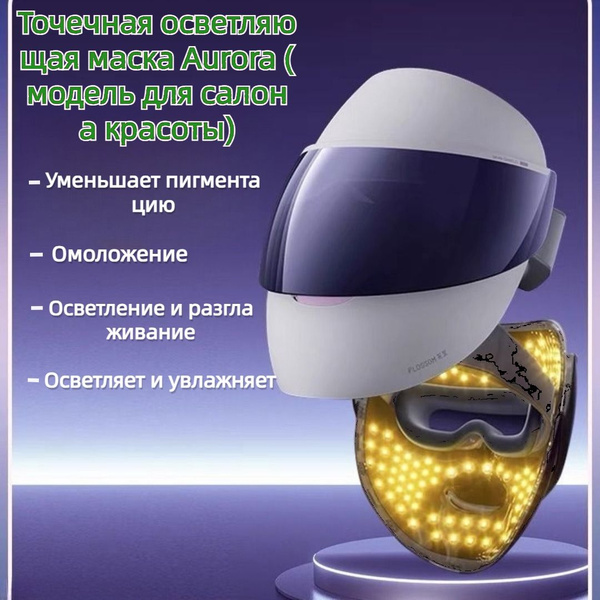 FLOSSOM, отбеливающая и осветляющая маска Aurora Mask (та же модель ...