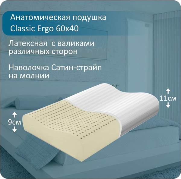 Анатомическая подушка из латекса фигурная ClassicErgo60x40 купить на ...