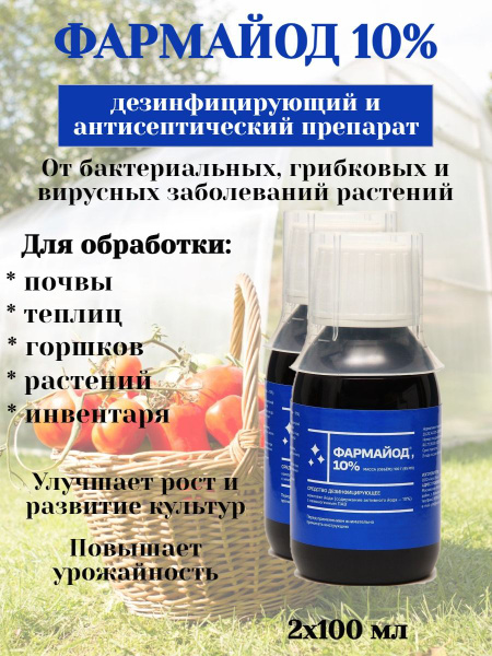 Фармайод 10% фунгицид антисептик 100 мл. - набор 2 флакона. - купить с ...
