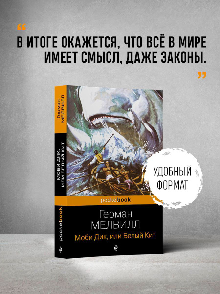 Моби Дик, или Белый Кит - купить с доставкой по выгодным ценам в ...