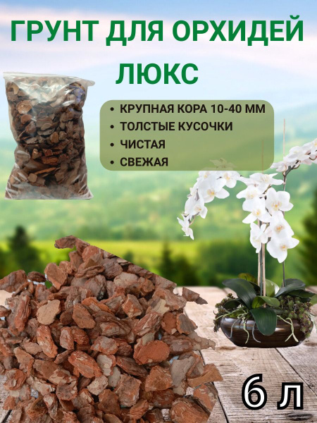 Грунт для орхидей кора сосновая для всех эпифитных растений ...