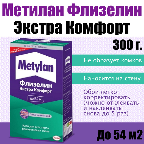 Клей для обоев Henkel Обойный Клей Метилан Флизелин Экстра Комфорт, 300 ...