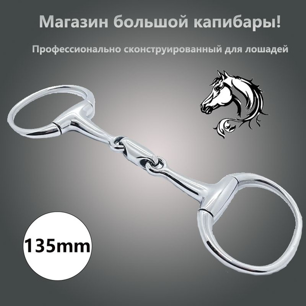 Трензель для лошади "Империал" восьмерка (12,5 см.) - купить с ...