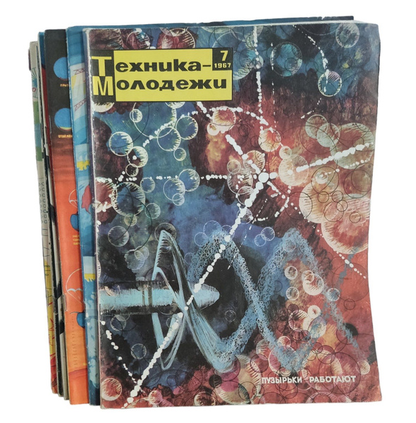 Журнал Техника-молодежи. 1967-1968 (комплект из 12 журналов) - купить с доставкой по выгодным ...