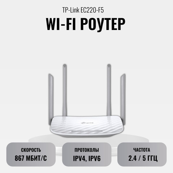 Роутер TP-Link EC220-F5 AC1200, белый, 2.4 ГГц, 5 ГГц купить по низкой ...