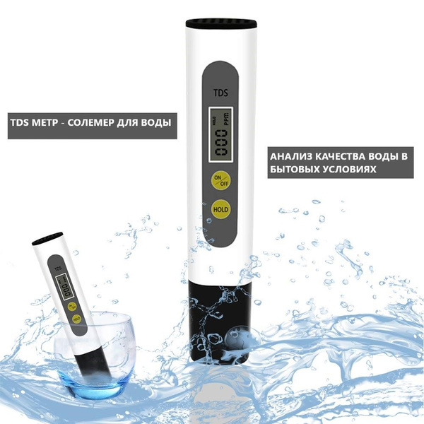 TDS метр для воды (солемер). Тестер качества воды, TDS01-WH, белый ...