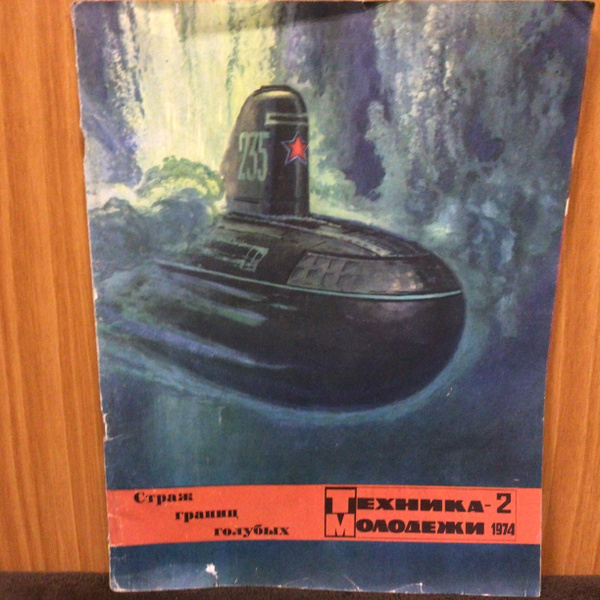 Журнал СССР Техника Молодежи 2/1974год - купить с доставкой по выгодным ценам в интернет ...