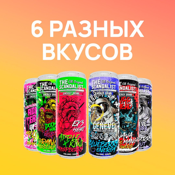 Энергетический напиток The Scandalist Energy Drink 330мл - все вкусы ...