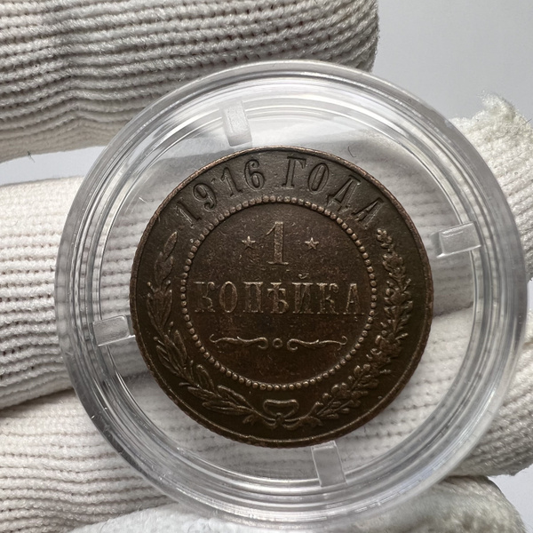 Монета 1 копейка. 1916 год, Российская империя. (В капсуле). Период правления императора Николая ...