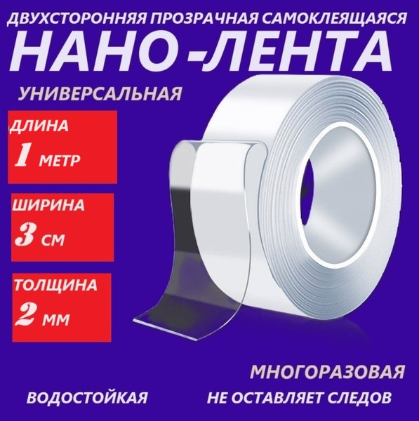 Многоразовая клейкая лента Нано-лента, скотч двухсторонний прозрачный ...