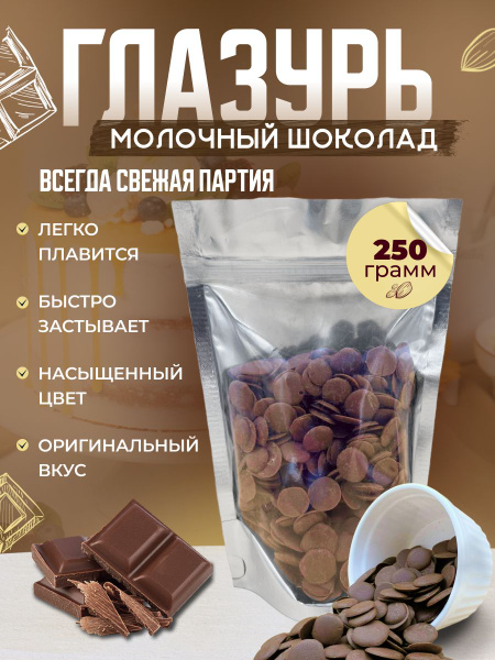 Кондитерская глазурь Шокомилк, молочная, 250гр - купить с доставкой по ...