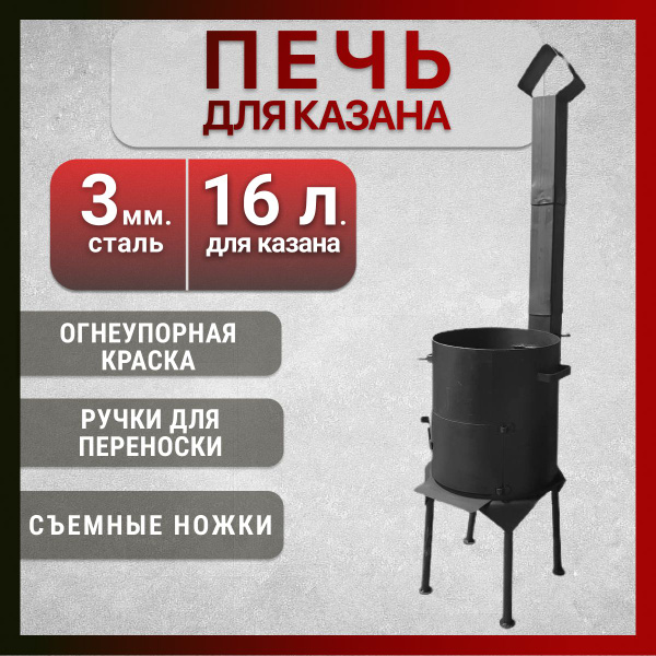 Стальная 3 мм печь для казана 16 л - купить с доставкой по выгодным ...