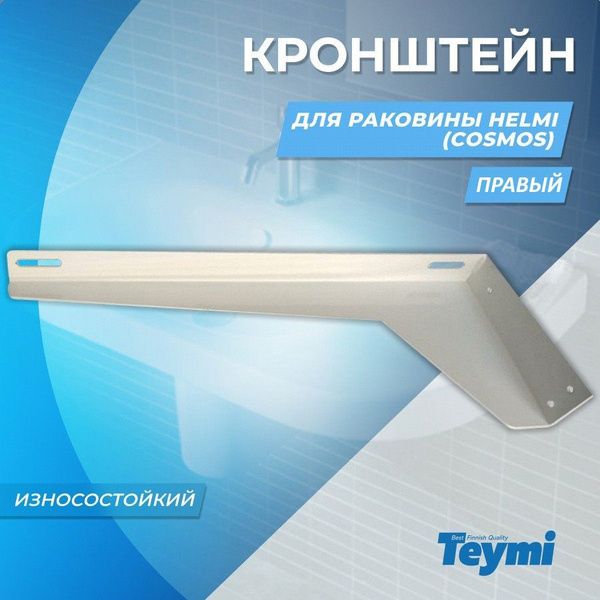Кронштейн для раковины в ванну Teymi Helmi (Cosmos) правый - купить в ...