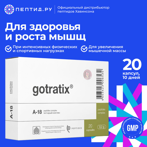 Готратикс(пептиды Хавинсона) пептиды для мышц N20 таб по 0.215 г ...