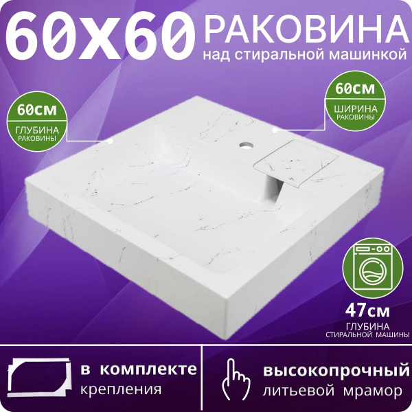 Раковина над стиральной машиной 60х60 ST60W, цвет белый мрамор купить ...