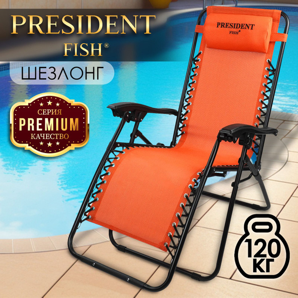 Кресло-шезлонг President Fish купить по выгодной цене в интернет ...