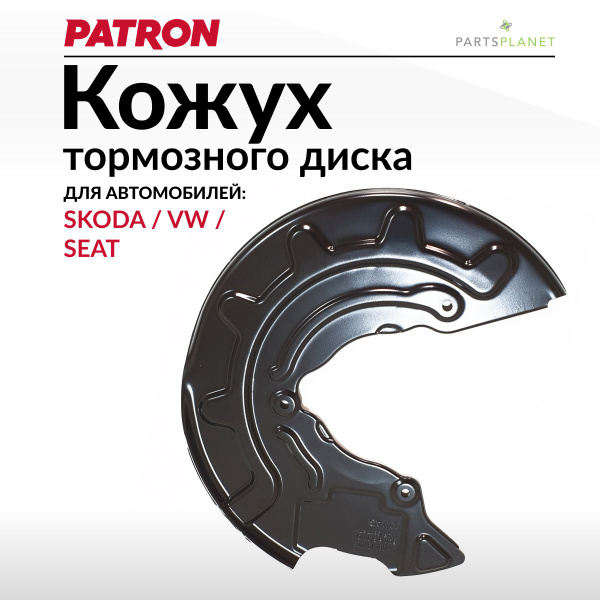 Кожух тормозного диска, передний правый Шкода Октавия А7, Фольксваген ...