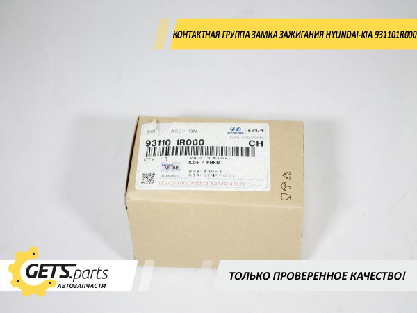 Hyundai-KIA Выключатель зажигания, арт. 931101R000, 1 шт. купить на ...
