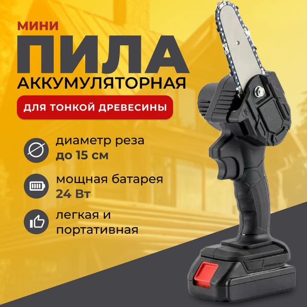 Мини-пила аккумуляторная цепная MINI ELECTRIC CHAINSAW 24V - купить с ...