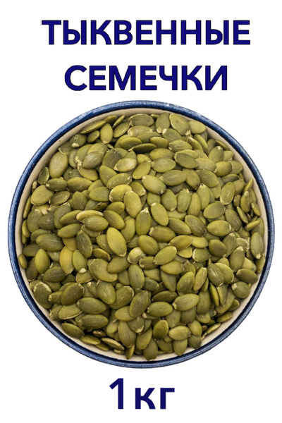 Тыквенные семечки очищенные 1кг, Таджикистан - купить с доставкой по ...