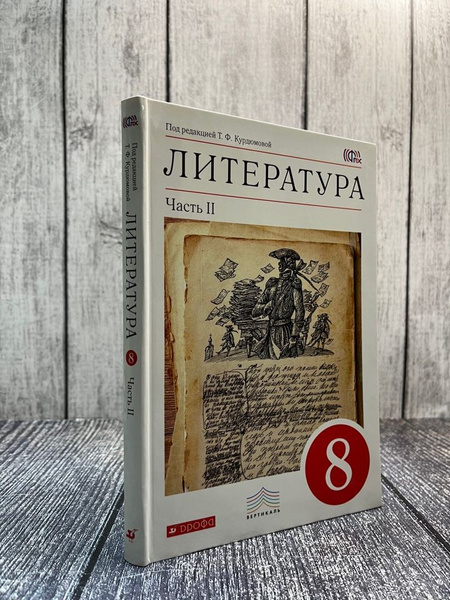 б/у. Курдюмова. Литература. Учебник- хрестоматия. 8 класс. II часть ...
