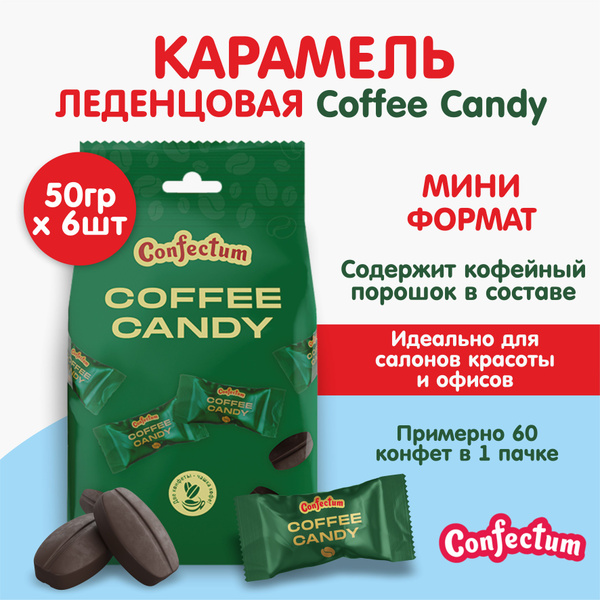 Confectum Карамель Coffee Candy Конфектум со вкусом кофе , 6 шт по 50 г - купить с доставкой по ...