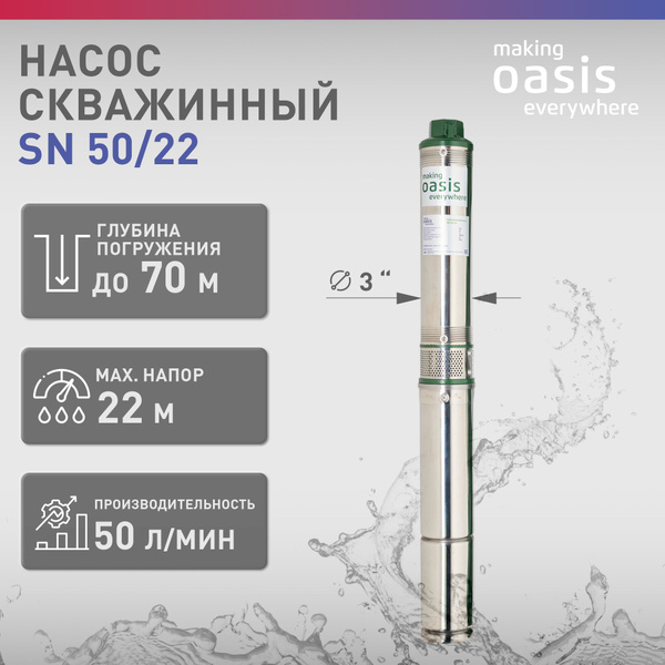 Насос скважинный погружной для воды making Oasis everywhere SN 50/22, водяной для колодца, для ...