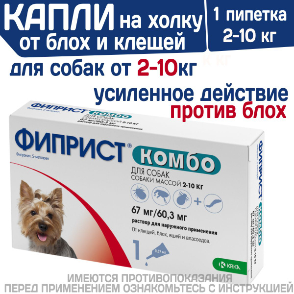 Капли на холку для защиты собак 2-10кг от иксодовых клещей, блох и ...