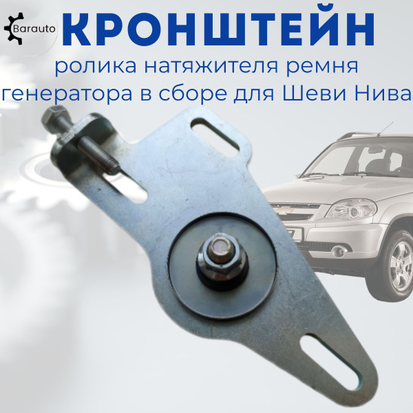 Кронштейн ролика натяжителя ремня генератора в сборе ВАЗ LADA Chevrolet ...