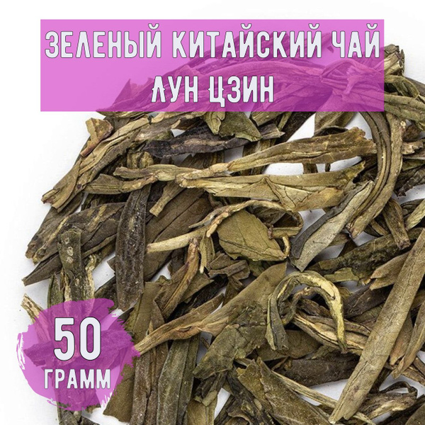 Чай зеленый Лун Цзин (Колодец дракона), кат. B,50 грамм - купить с ...