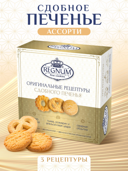 Печенье REGNUM ассорти, на подарок, к чаю, 324 г - купить с доставкой ...