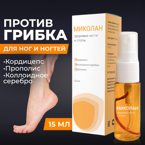Мазь от грибка ногтей и стопы ног противогрибковая Миколан, от трещин ...