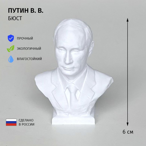 Статуэтка Путин бюст В3 арт ПБ340Б - купить по низким ценам в интернет ...