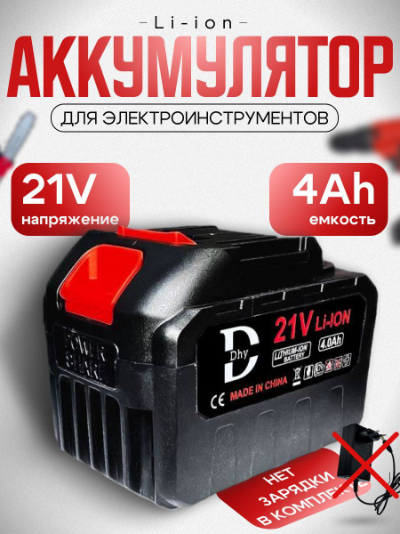 Аккумулятор Dhy 21V 4Ah без ЗУ, универсальный съемный литий-ионный, для электроинструмента ...