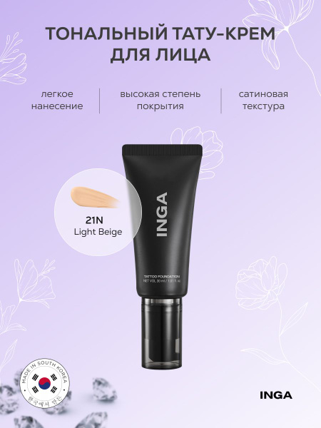 INGA Тональный крем 2N1 с тату эффектом # 21, LIGHT BEIGE - купить с ...