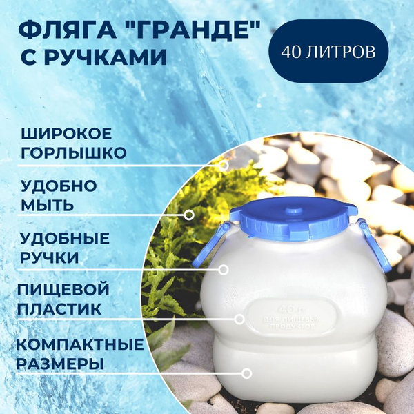 Канистра для воды 40л с ручками пластиковая, фляга "Гранде", канистра ...