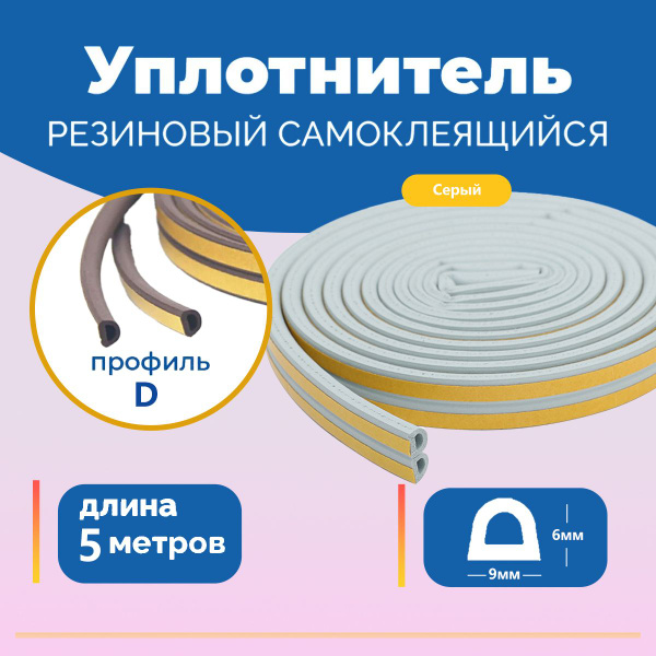 Уплотнитель для окон, утеплитель двери, лента самоклеящаяся, D-профиль ...