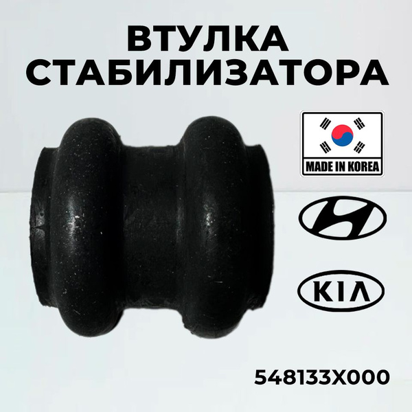 Втулка стабилизатора Hyundai Kia 548133X000 передняя для Hyundai Accent ...