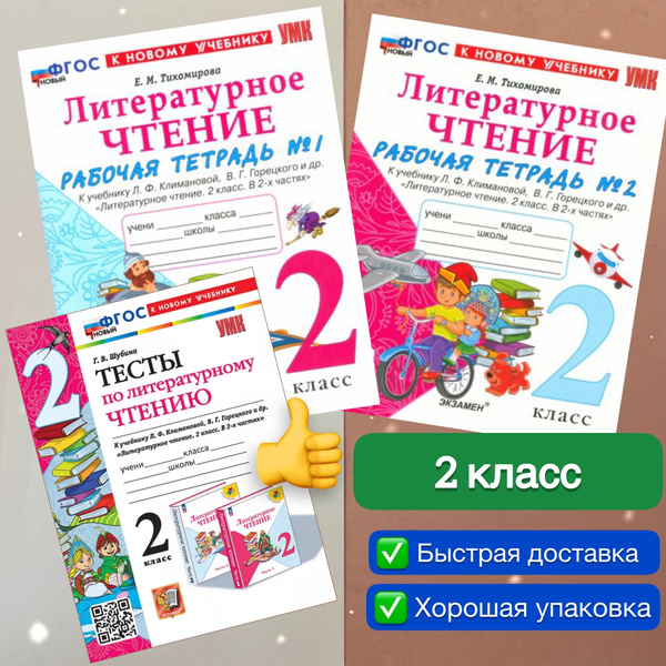 Рабочая тетрадь. Литературное чтение. 2 класс. Тесты. Рабочая тетрадь ...